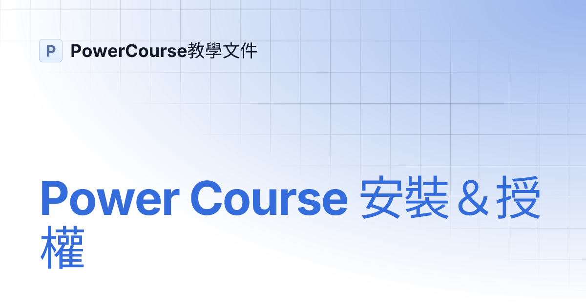 Power Course 安裝＆授權 | PowerCourse教學文件