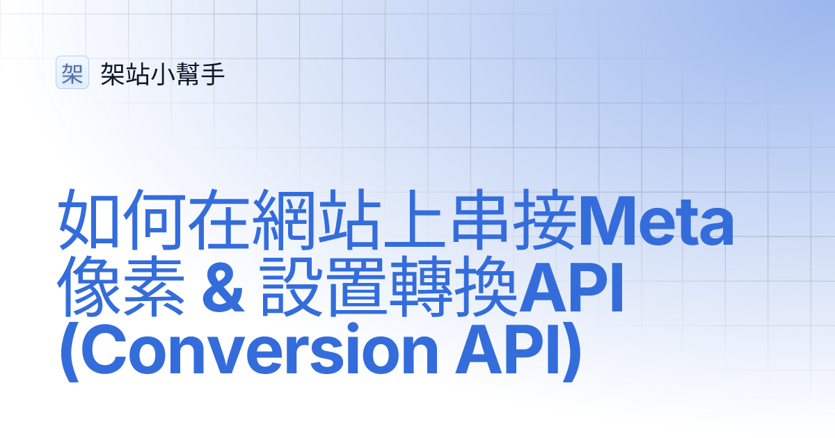 如何在網站上串接Meta像素 & 設置轉換API (Conversion API) | 架站小幫手