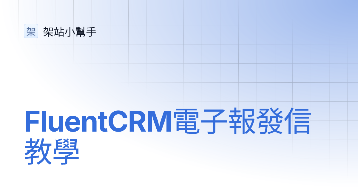 FluentCRM電子報發信教學 | 架站小幫手