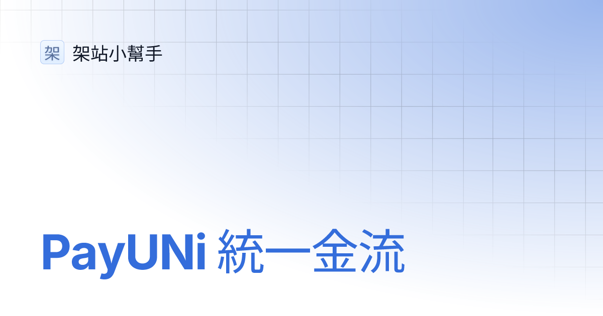PayUNi 統一金流 | 架站小幫手